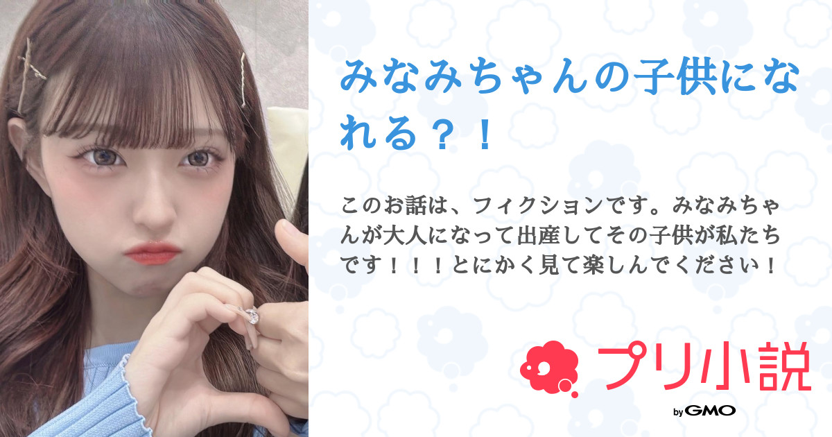 みなみちゃんの子供になれる？！ 全1話 【連載中】（ゆり無差別フォローさんの夢小説） 無料スマホ夢小説ならプリ小説 Bygmo